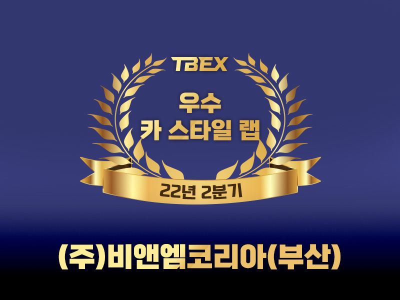 TBEX 카 스타일 랩 어워드 | Gallery | 티벡스